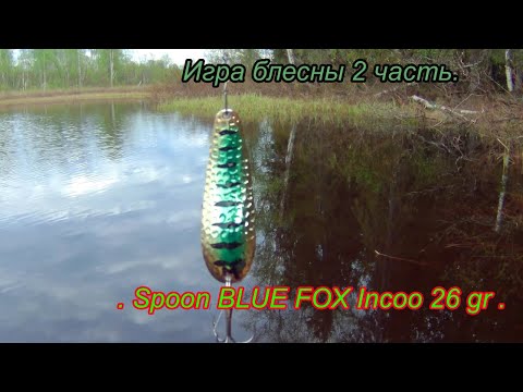 Pike spoon animation .Spoon BLUE FOX Incoo 26 gr . - YouTube