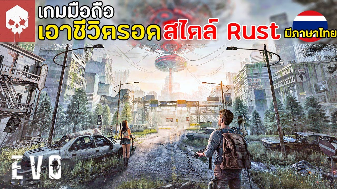 Mission EVO เกมมือถือเอาชีวิตรอดสไตล์ Rust แมพแบบ Open World ภาพสวย ...
