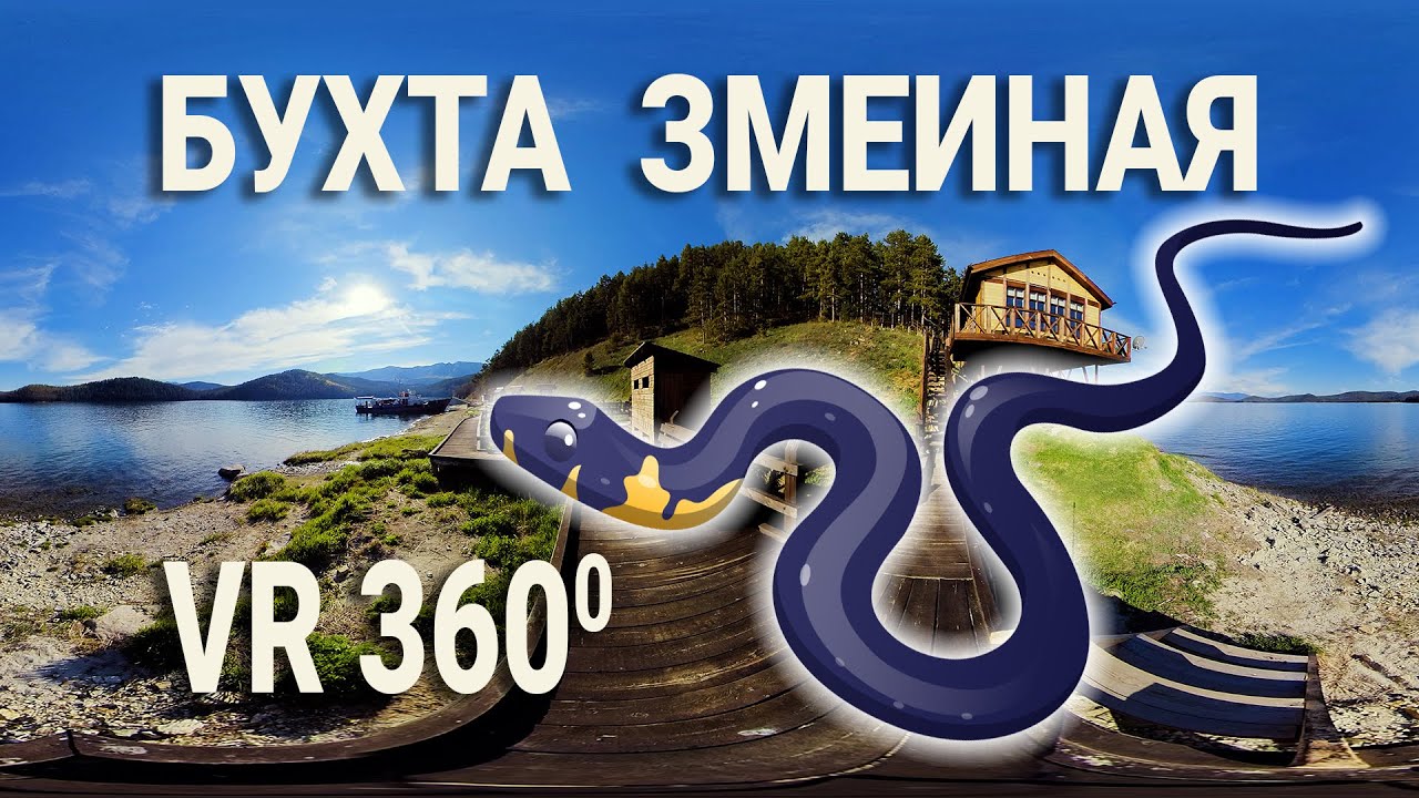 БУХТА ЗМЕИНАЯ THE SNAKE BAY - YouTube