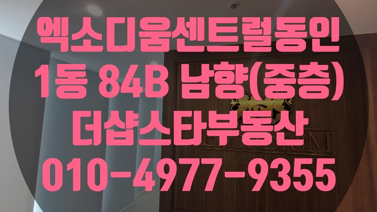 엑소디움센트럴동인 아파트 101동 84B 5호라인 중층(남향) - YouTube