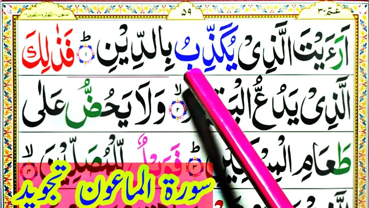 Surah Al Maoon Word by Word Tajweed سورة الماعون تجوید