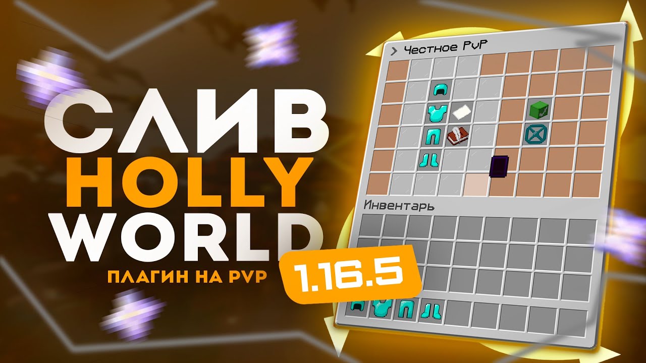 Полный 100% слив HollyWorld 🍺 Команда /pvp - Самописные плагины 🍕 Сборка сервера - YouTube
