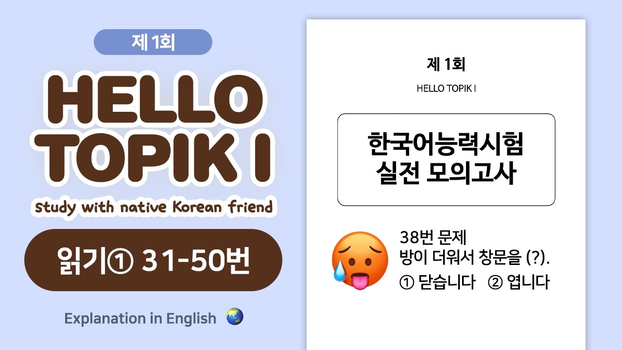 [English Explanation] 🇰🇷 TOPIK I [읽기] study with native Korean frien 📝 ...
