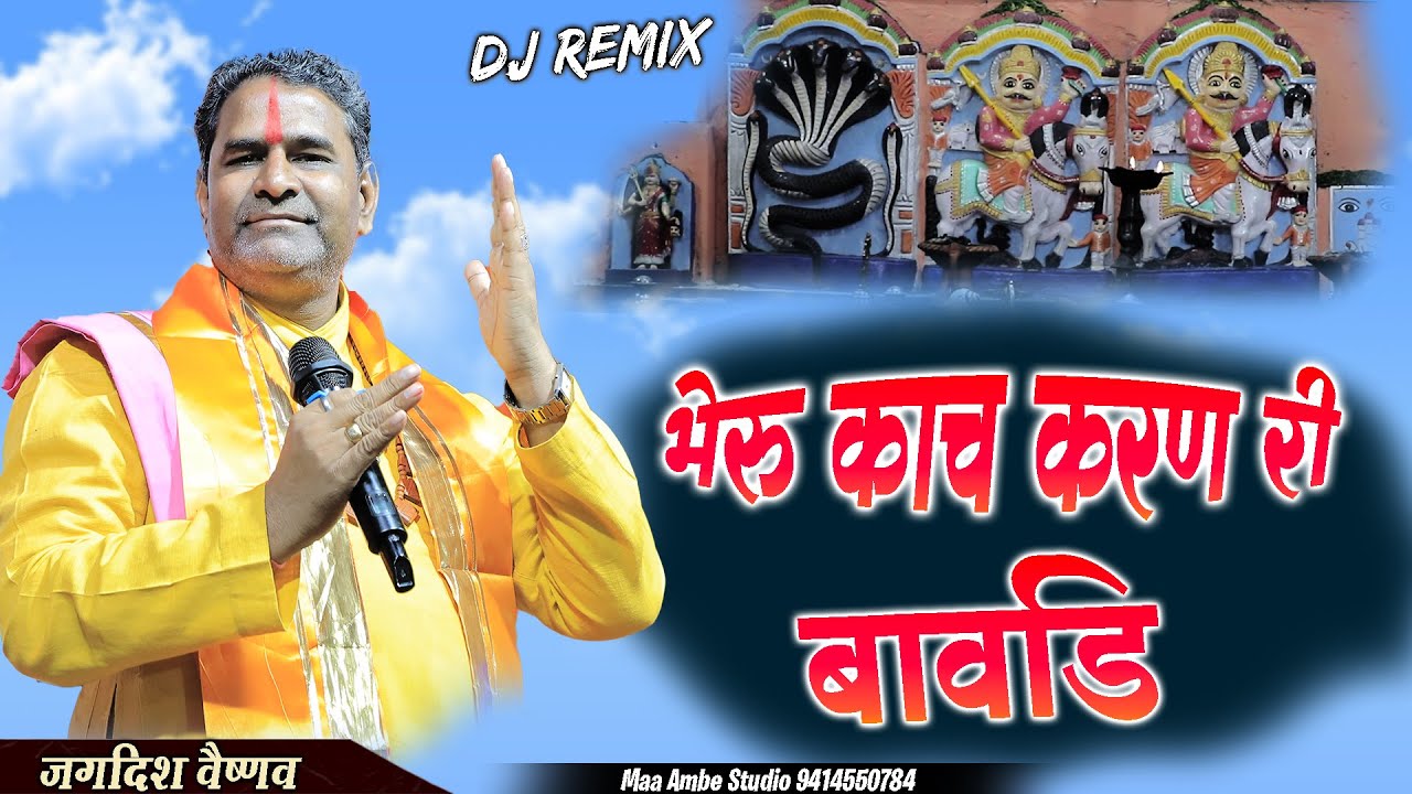 भेरुजी कांच करण की या बावड़ी II Jagdish vaishnav II New Bheru Ji Bhajan ...