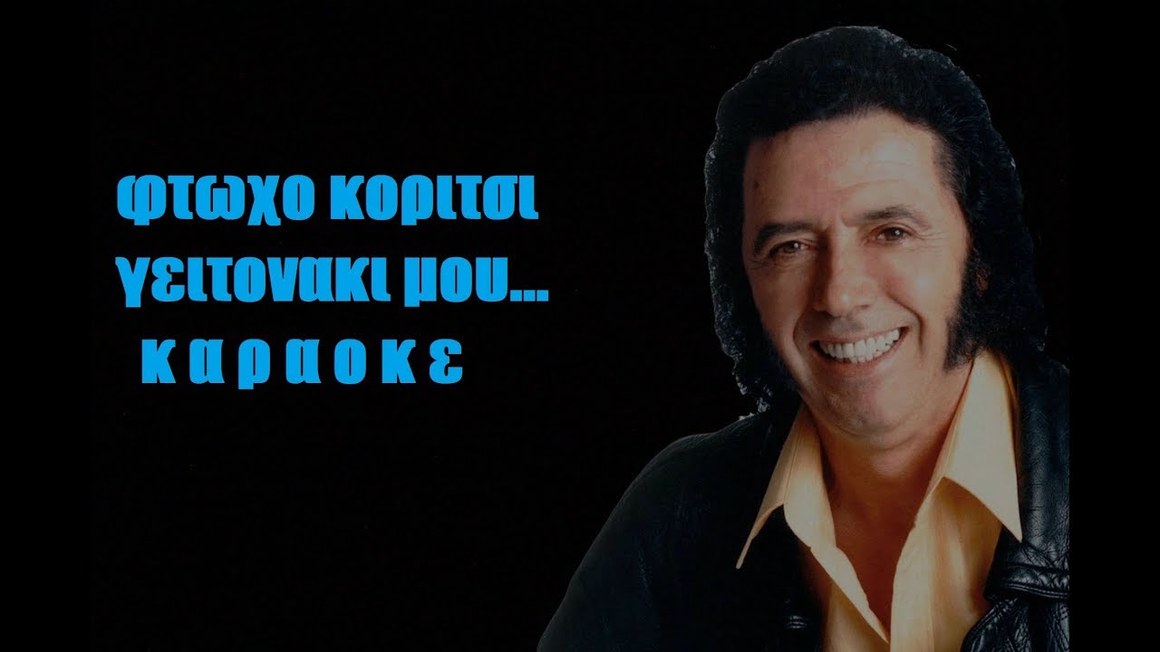ΦΤΩΧΟ ΚΟΡΙΤΣΙ ΓΕΙΤΟΝΑΚΙ ΜΟΥ ΚΑΡΑΟΚΕ - YouTube