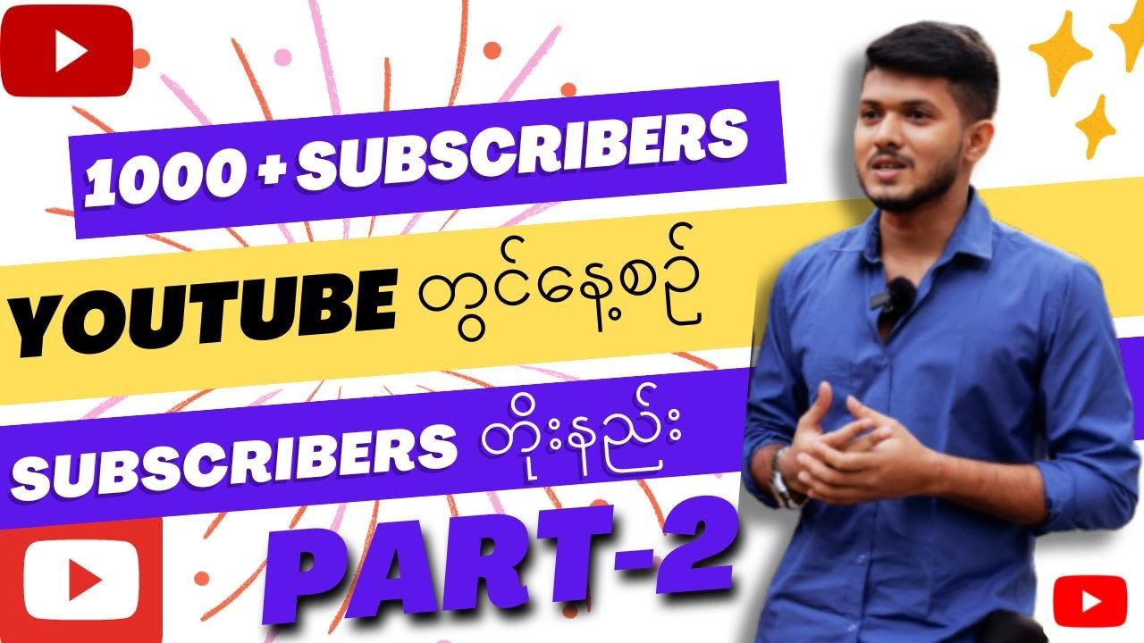How To Increase Subscribers On YouTube Channel in Myanmar Part-2 ...