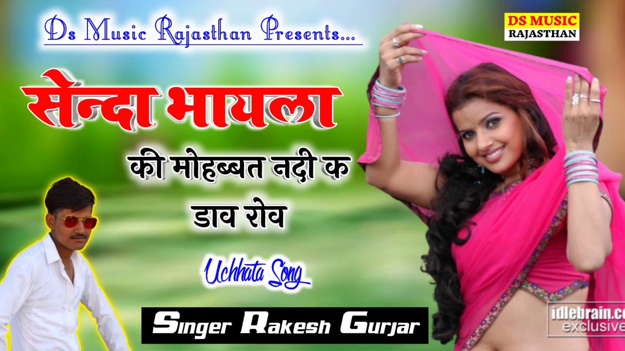 Song (679) Singer Rakesh Gurjar !! सेंधा भायेला की महोब्बत !! DS Music Rajasthan - YouTube