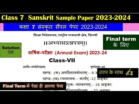 class 7th Sanskrit sample paper 2023 2024 / final term exam sample ...