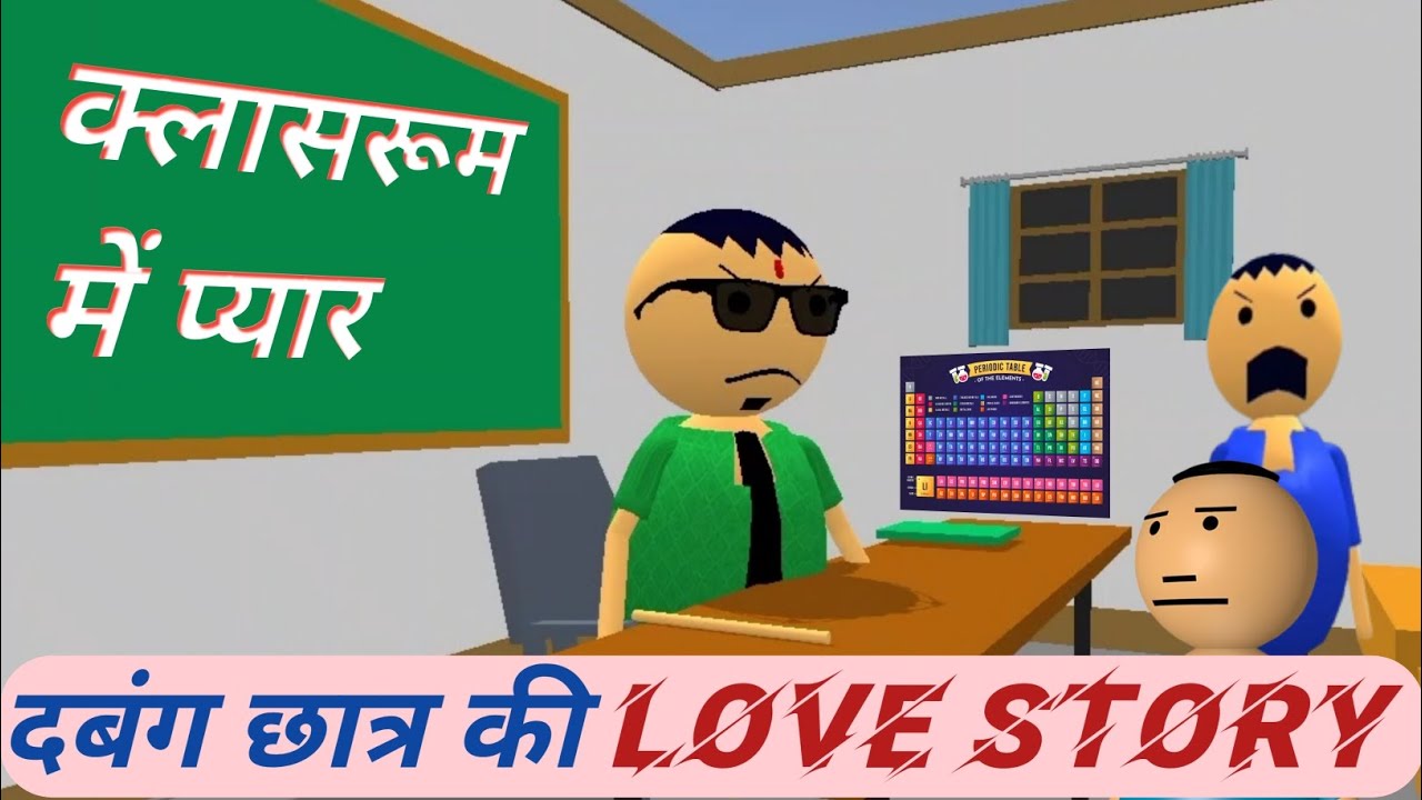 Topa Teacher ।। Desi Comedy Cartoon Video।। Classroom Me Love Story ...