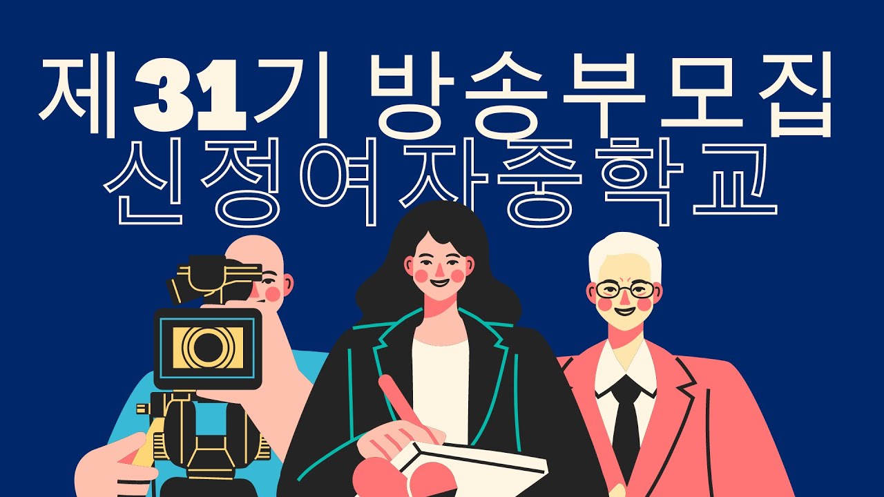 2024학년도 제31기 신정여중 방송부 SJBS 모집 홍보영상 - YouTube