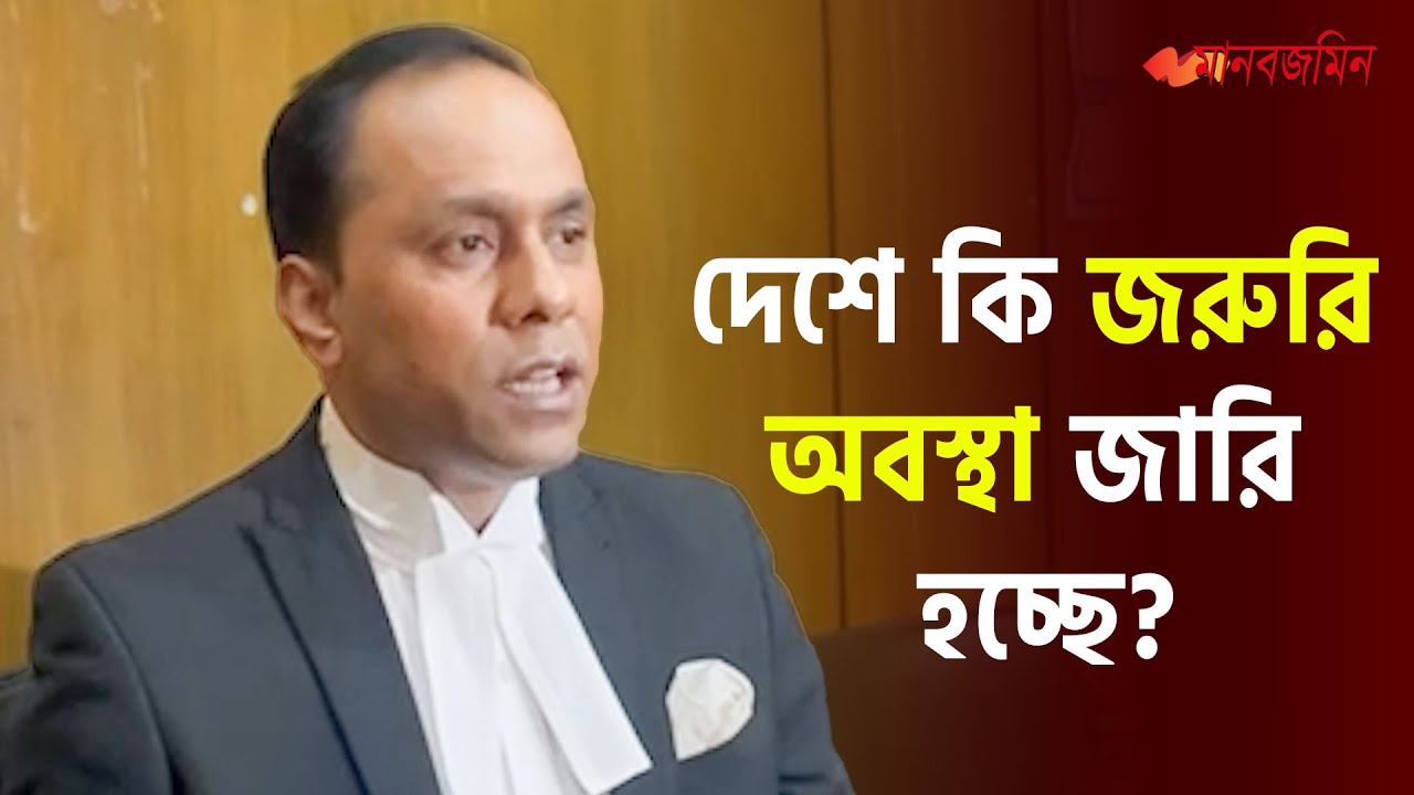 দেশে কি জরুরি অবস্থা জারি হচ্ছে, ব্যারিস্টার কায়সার কামালের প্রশ্ন ...