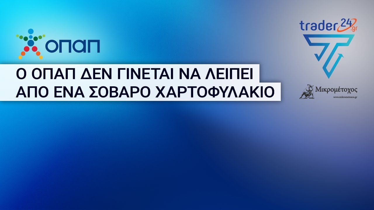 TRADER24 & ΜΙΚΡΟΜΕΤΟΧΟΣ Ο ΟΠΑΠ δεν γίνεται να λείπει από ένα σοβαρό ...