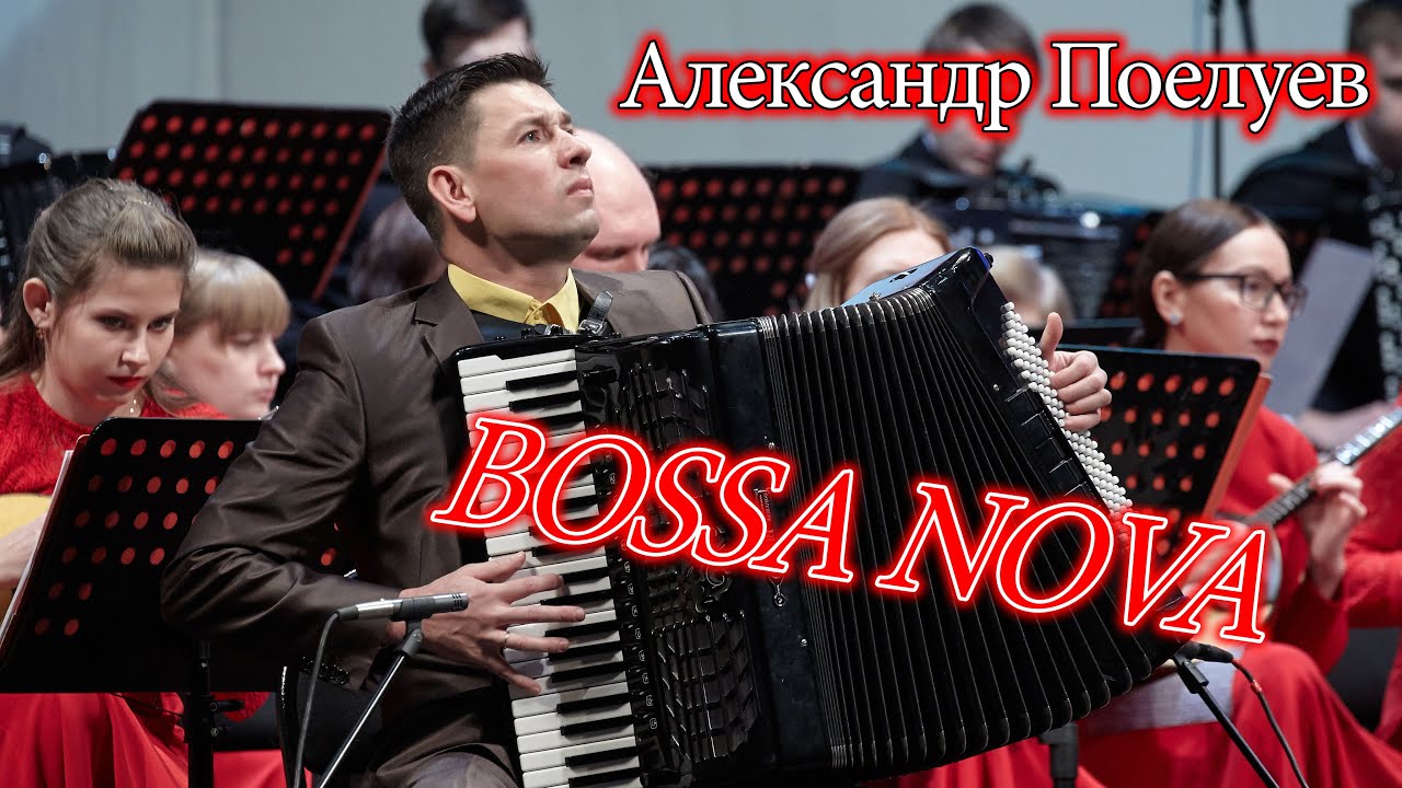 "Босса нова" В. Власов. исп. А. Поелуев | "Bossa Nova" V. Vasov. pl. A ...