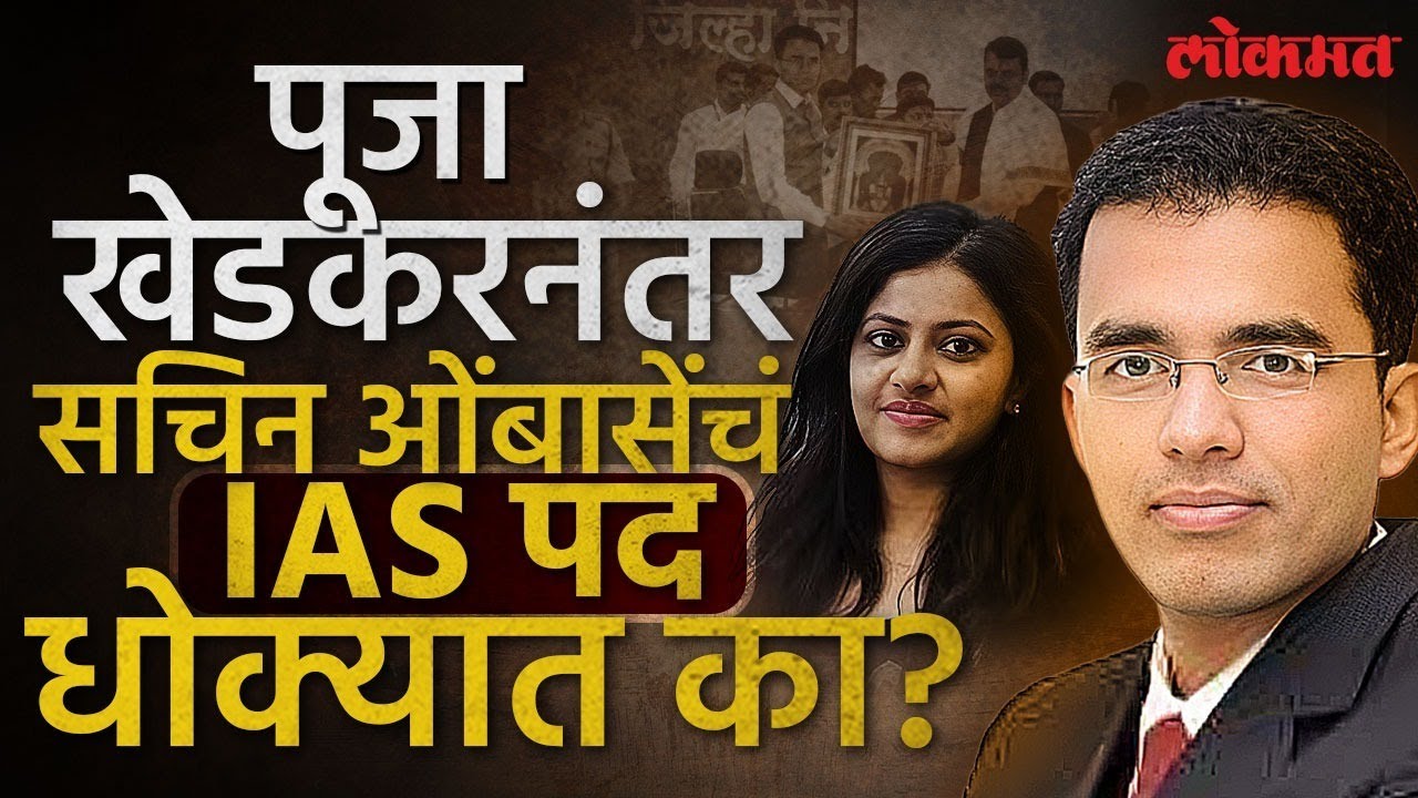 Pooja khedkar नंतर चर्चेत आलेल्या Sachin Ombase यांच्या कारनाम्यांची ...