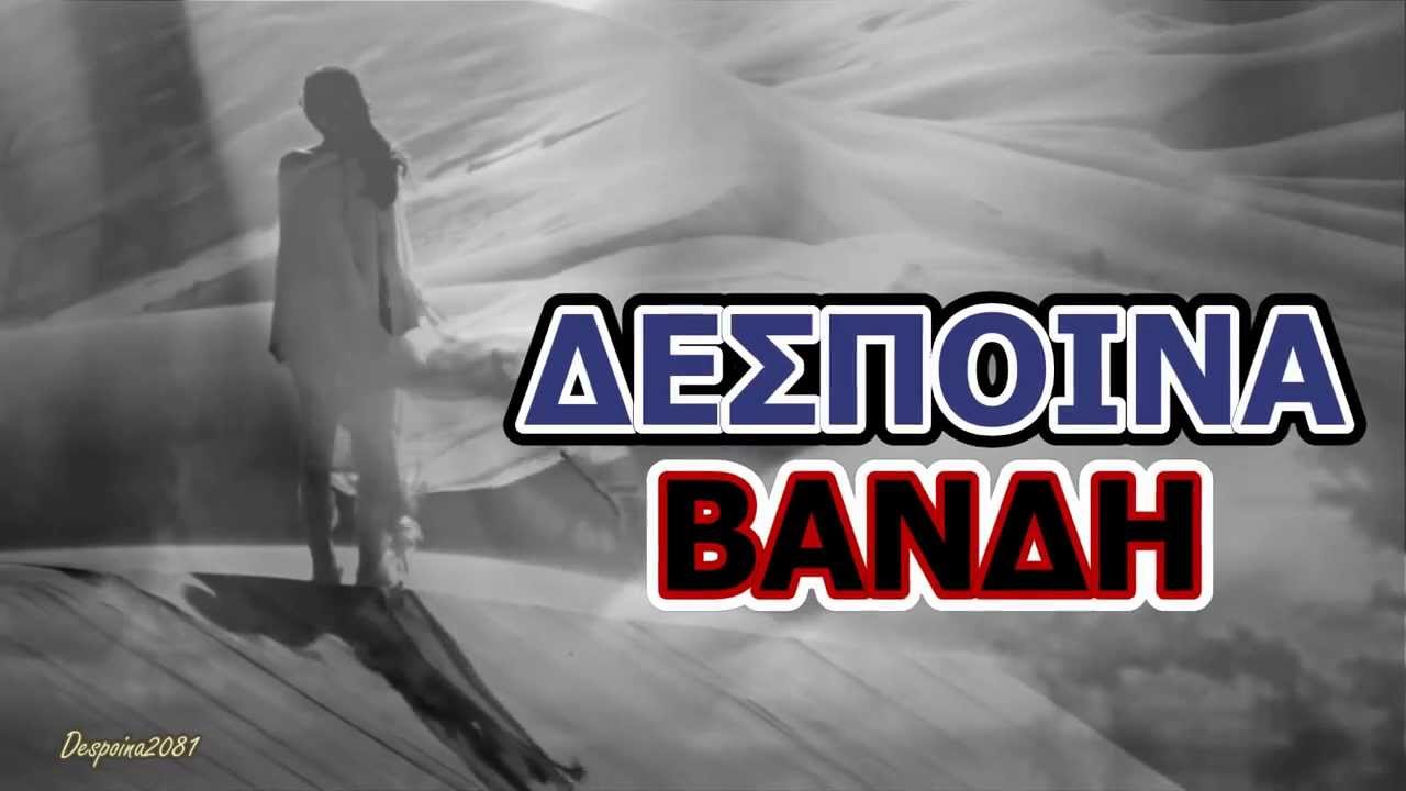 ☀ ♥ Δεσποινα Βανδη -- Θελω να σε δω ♥ ☀ ♫ HD (+Στίχοι) ( Despoina2081 ...