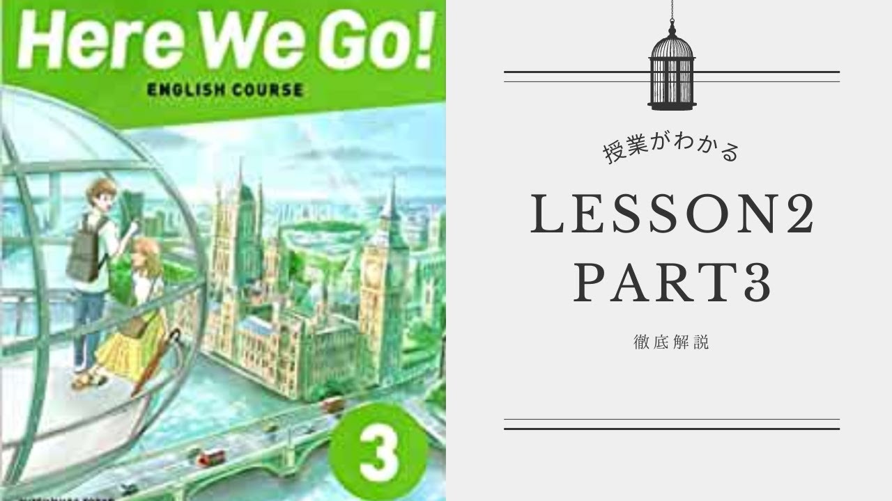 【超解説】ヒアウィーゴー here we go の中3 本文 26ページ Unit 2 part3 を和訳＆徹底解説 - YouTube