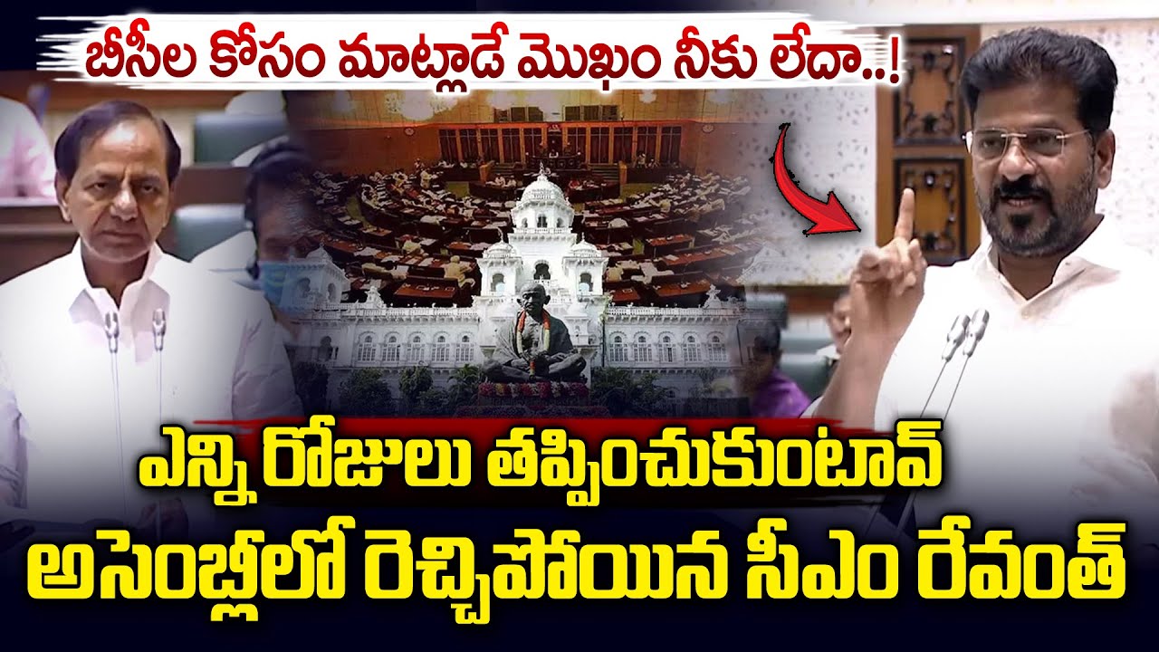 బీసీల కోసం మాట్లాడే మొఖం లేదా కేసీఆర్..| CM Revanth Reddy Speech in ...