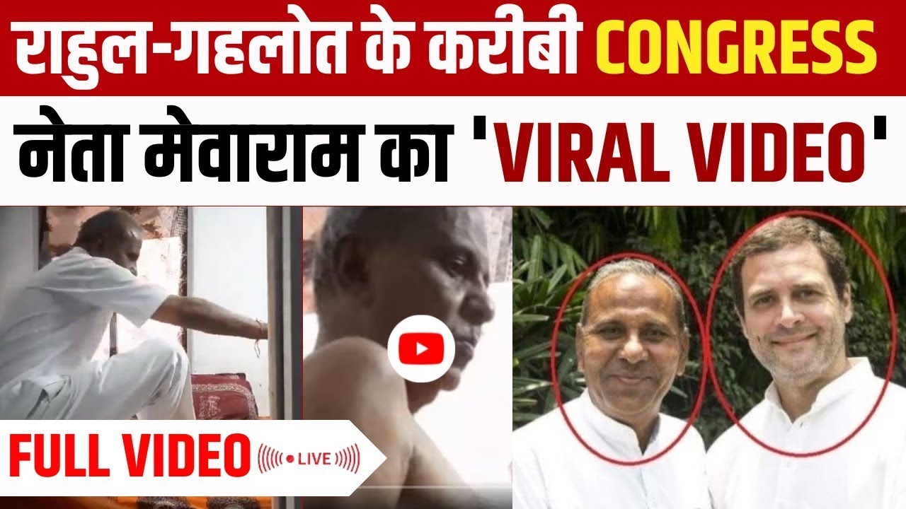 Mewaram CD Video : Congress नेता Mevaram Jain का CD Video Viral | BJP ...