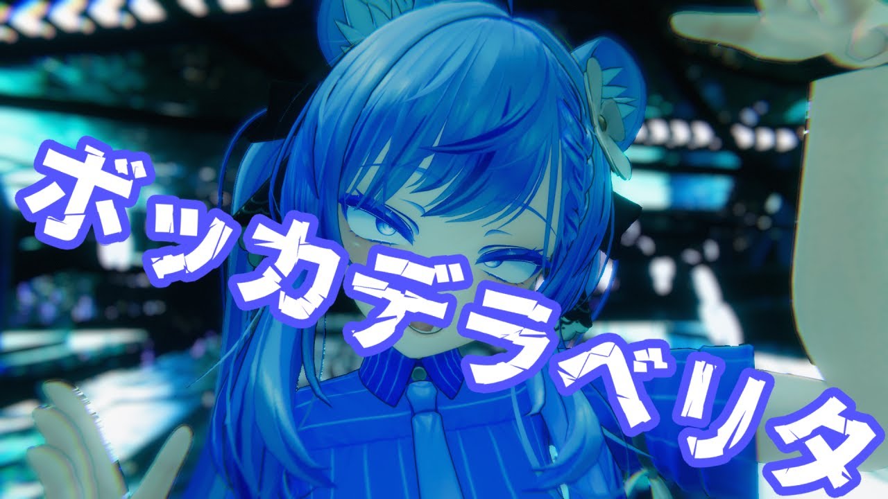 ボッカデラベリタ / 柊キライ 歌ってみた by Shizuki【VRChat】 - YouTube