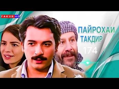 ПАЙРОХАИ ТАКДИР | КИСМИ.174 FULL HD