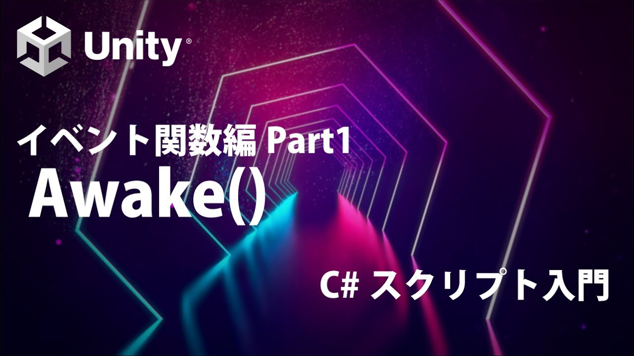 イベント関数編 Part1 Awake() 最初に呼び出される関数 【②覚えておきたい基礎知識】【Unity C# スクリプト入門 ...