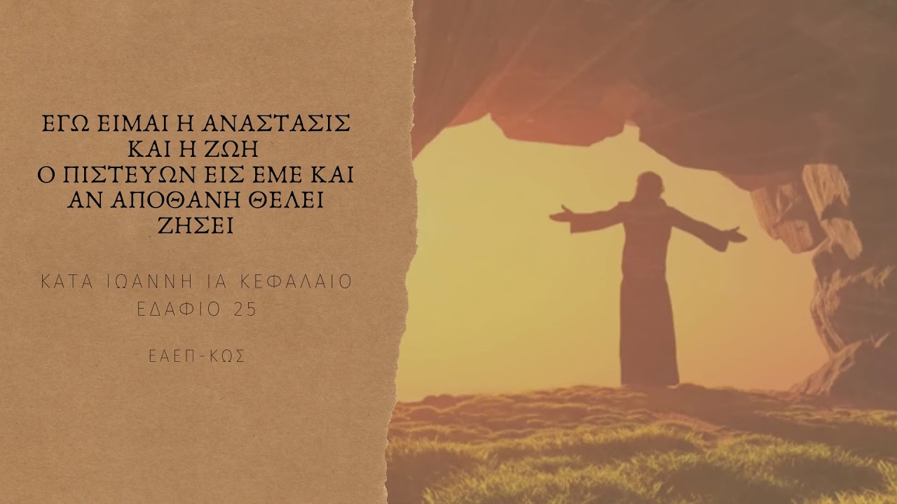 Εγω ειμαι η αναστασις και η ζωη· ο πιστευων εις εμε, και αν αποθανη ...