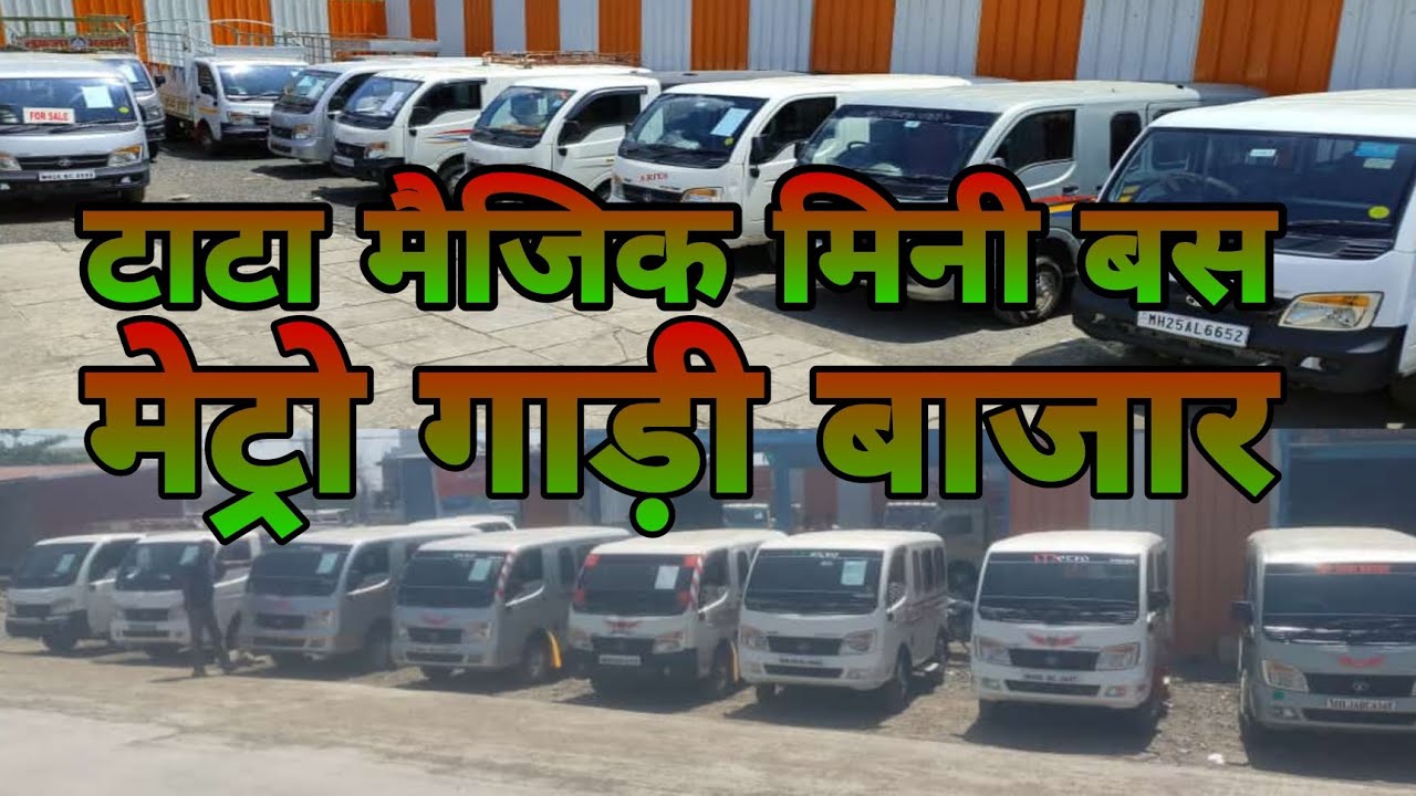 #Tata #magic #Metro #gadi #bajar #टाटा #मैजिक #मेट्रो #गाड़ी #बाजार ...