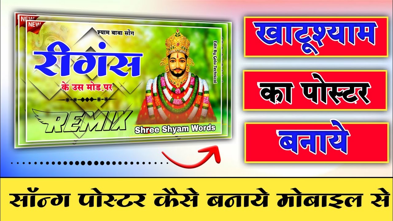 Shayam Baba Song Thumbnail kaise banaye || श्याम बाबा सोंग पोस्टर कैसे ...