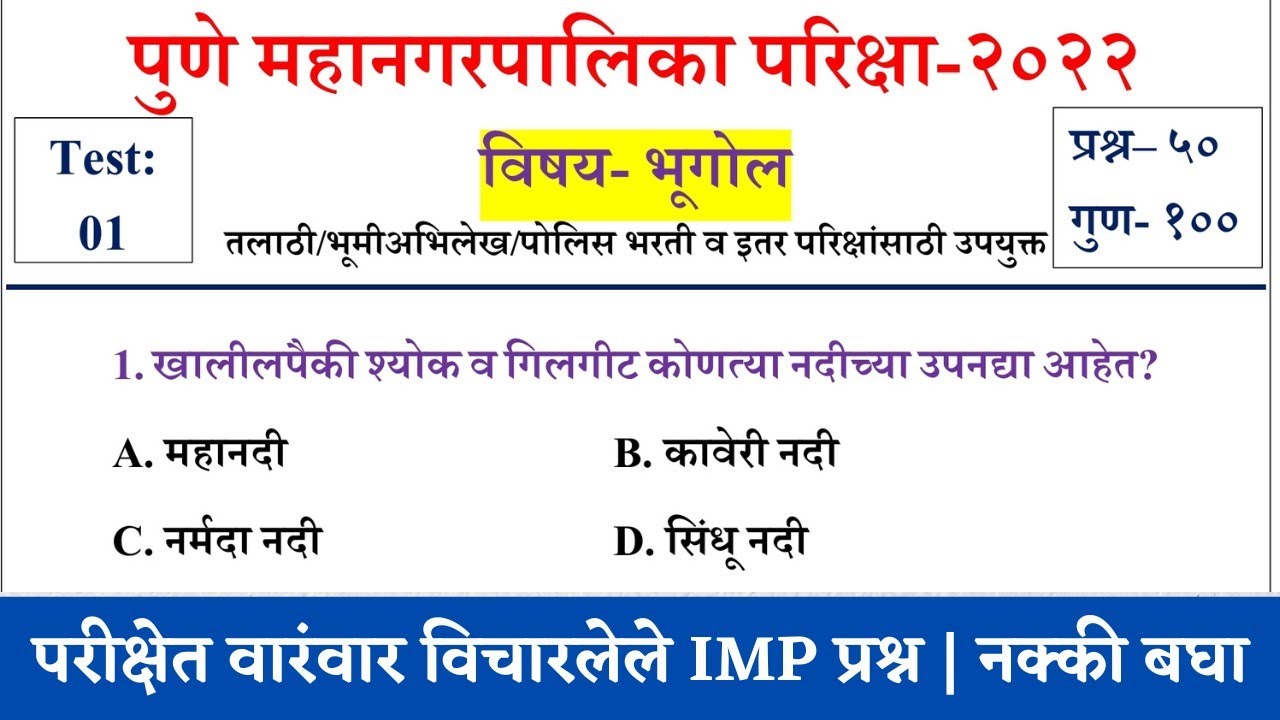 PMC Test-01 | भूगोल- ५० प्रश्न | PMC Question Paper | PMC Recruitment ...