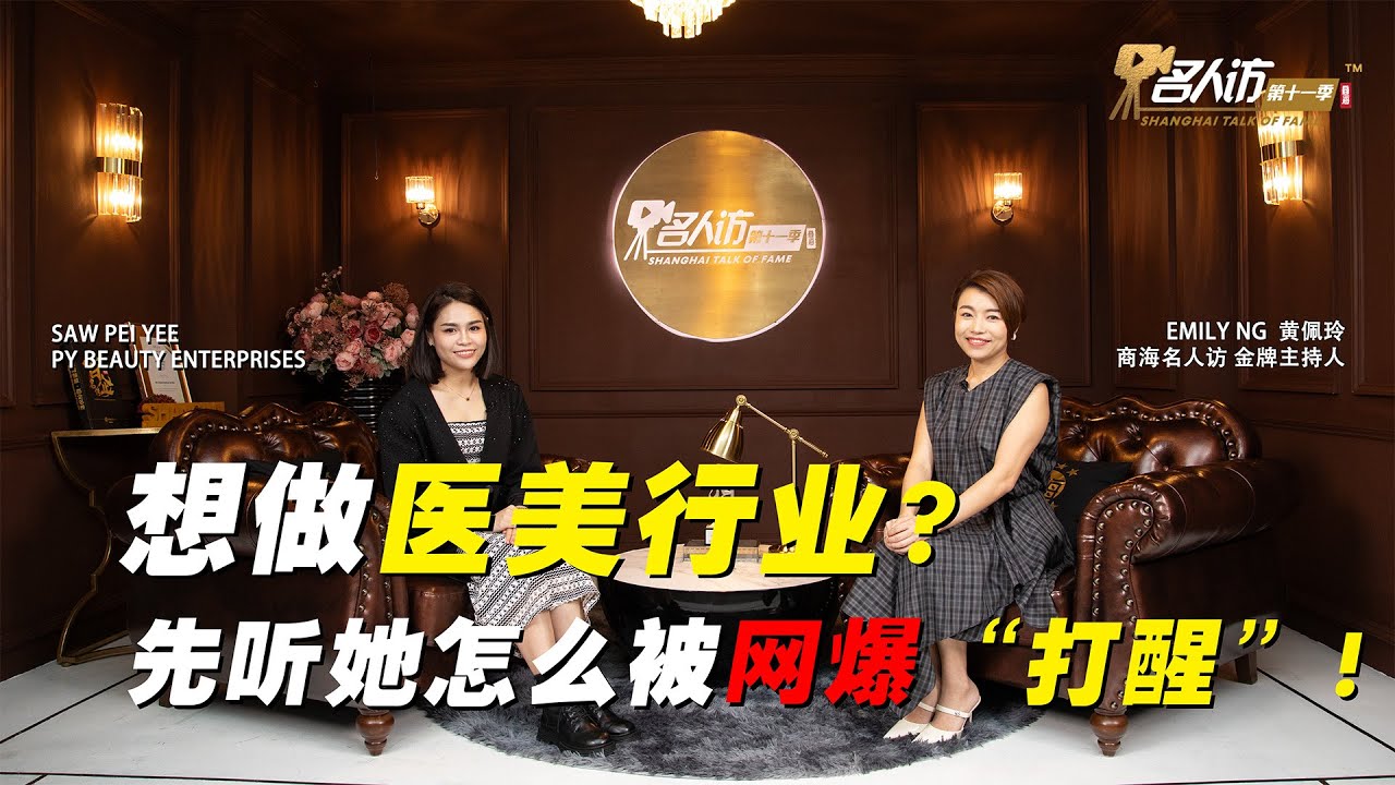 创业被误解被网暴 差点就毁了事业？( SAW PEI YEE | PY BEAUTY ENTERPRISES ) - YouTube