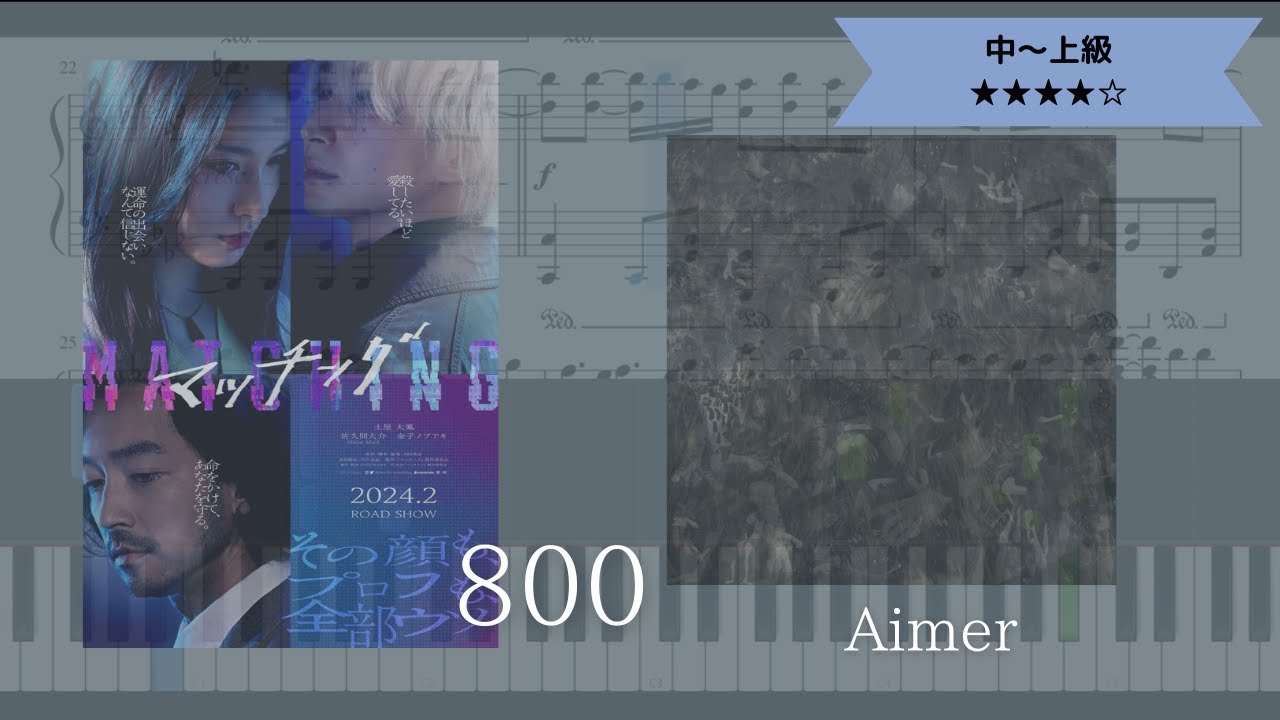 【楽譜あり】Aimer / 800【ピアノソロ中～上級】 - YouTube