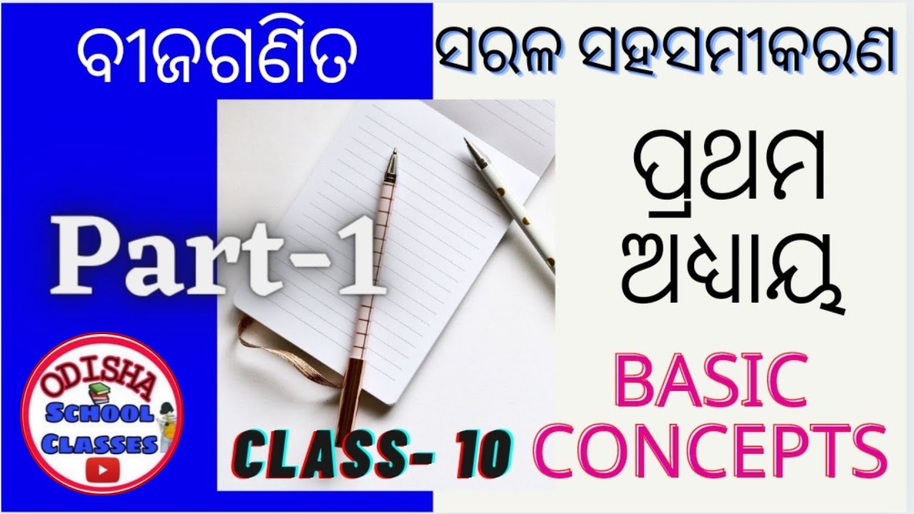 10th Math Odia medium/ସରଳ ସହସମୀକରଣ/10th Algebra in Odia/10th math 1st ...