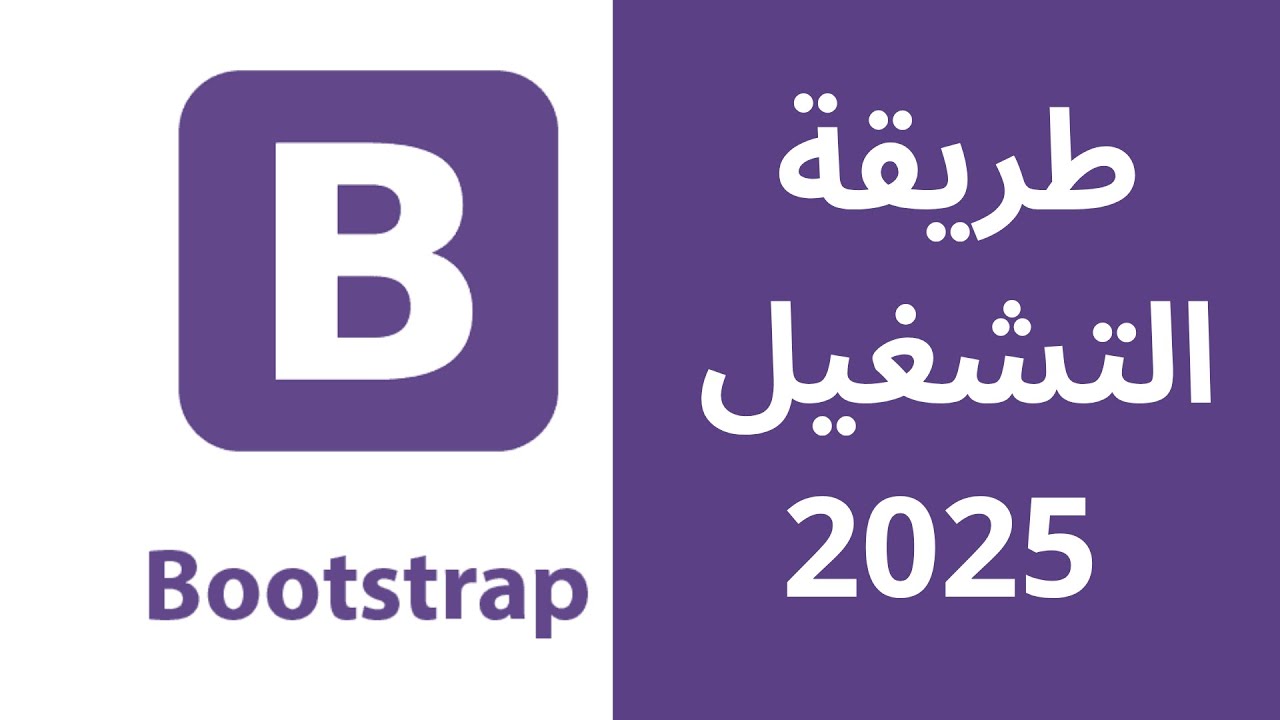 طريقة تشغيل (Bootstrap 2025) - YouTube