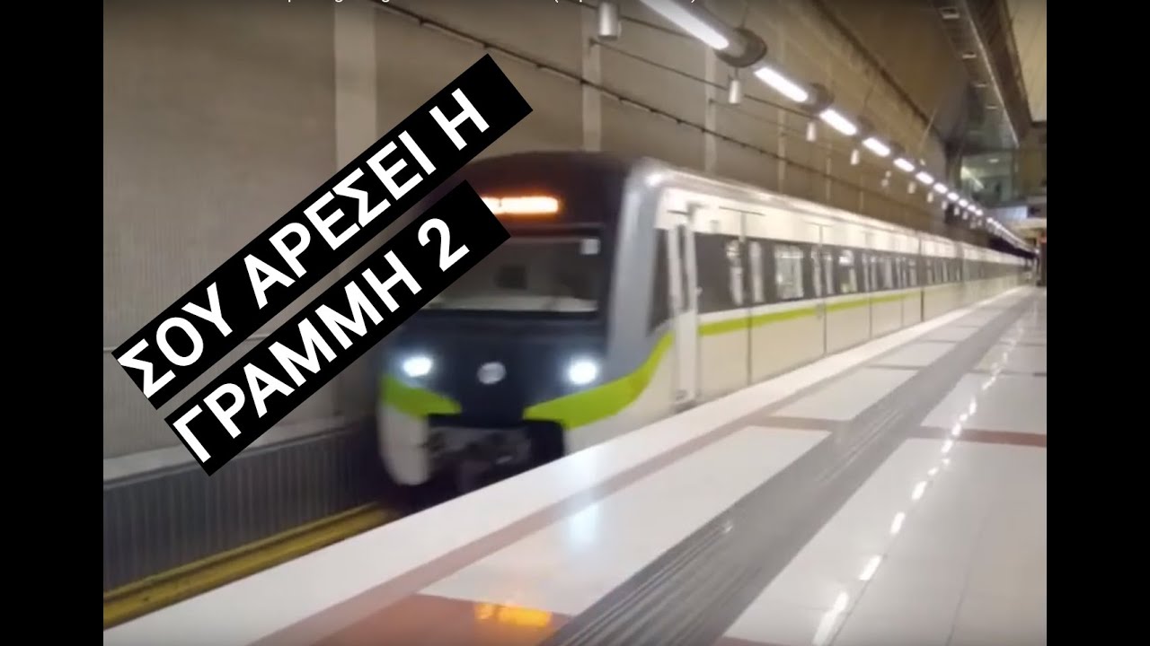 Τι λέει για εσένα το αγαπημένο σου τρένο (ΑΘΗΝΑ EDITION) - YouTube