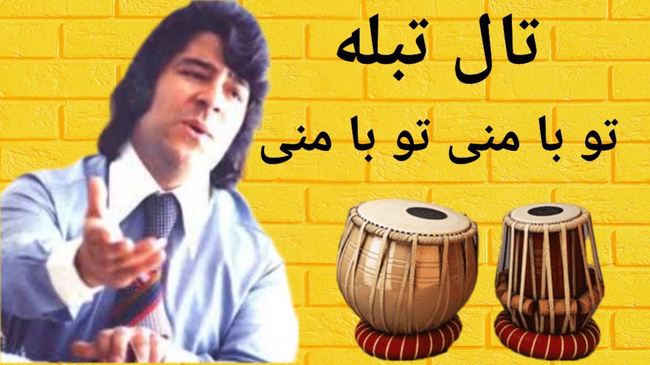Tale Tabla To Ba Mani #tabla #dadraloop تال تبله تو با منی - YouTube