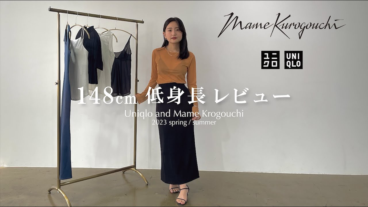 【ユニクロ×マメクロゴウチ】【低身長】148cmでも着れるのか！？ - YouTube