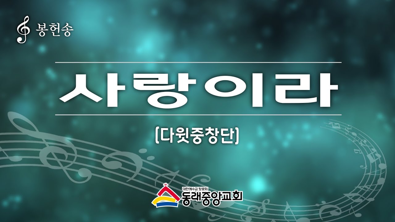 2024년 07월 21일 봉헌송 다윗중창단 사랑이라 Youtube