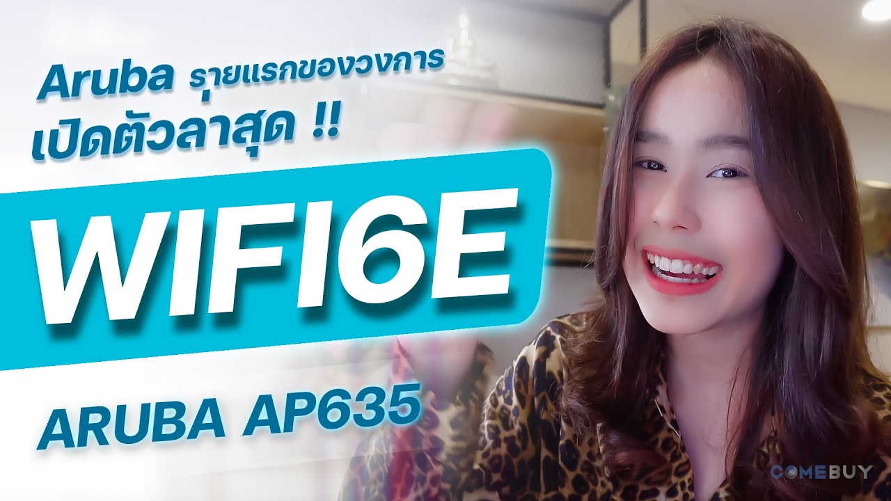 Aruba เปิดตัว AP635 Access Point WiFi6E รุ่นใหม่ล่าสุด - YouTube