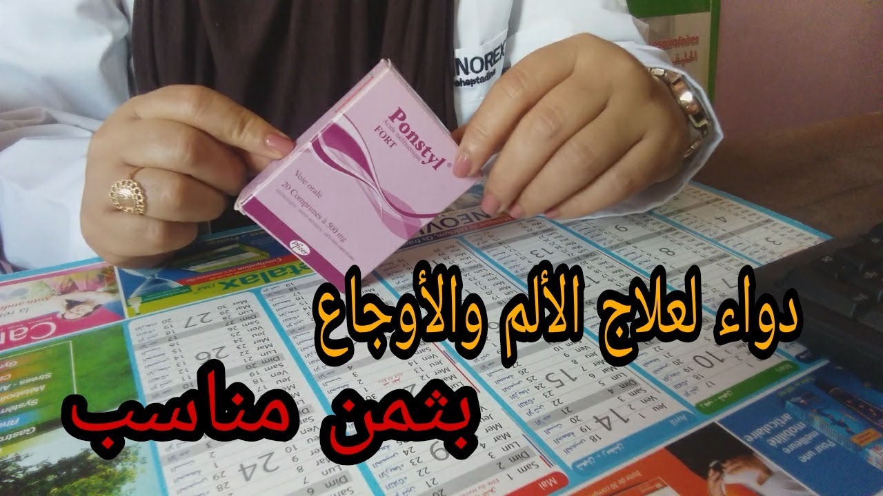 دواء بونستيل لعلاج الألم والأوجاع #ponstyl# - YouTube