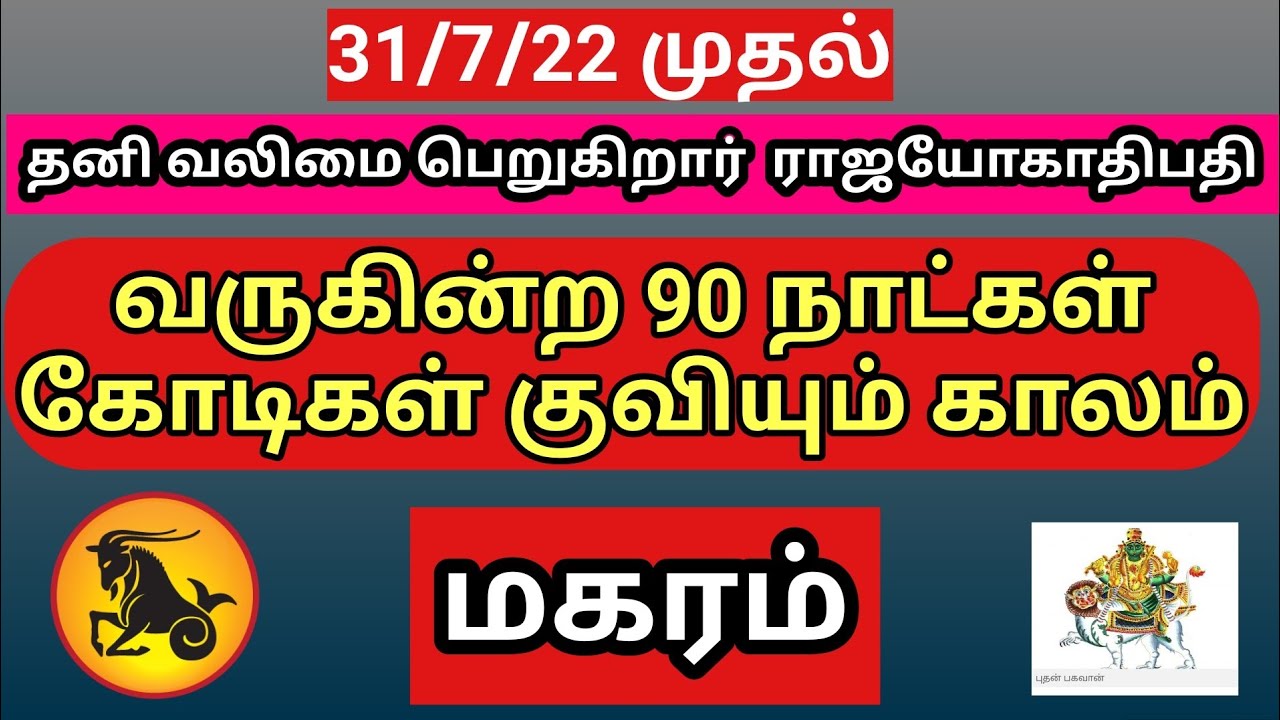 31/7/22 முதல்90 நாட்கள் கோடிகள் குவியும்நேரம்/ ராஜயோகாதிபதி தரும் ...