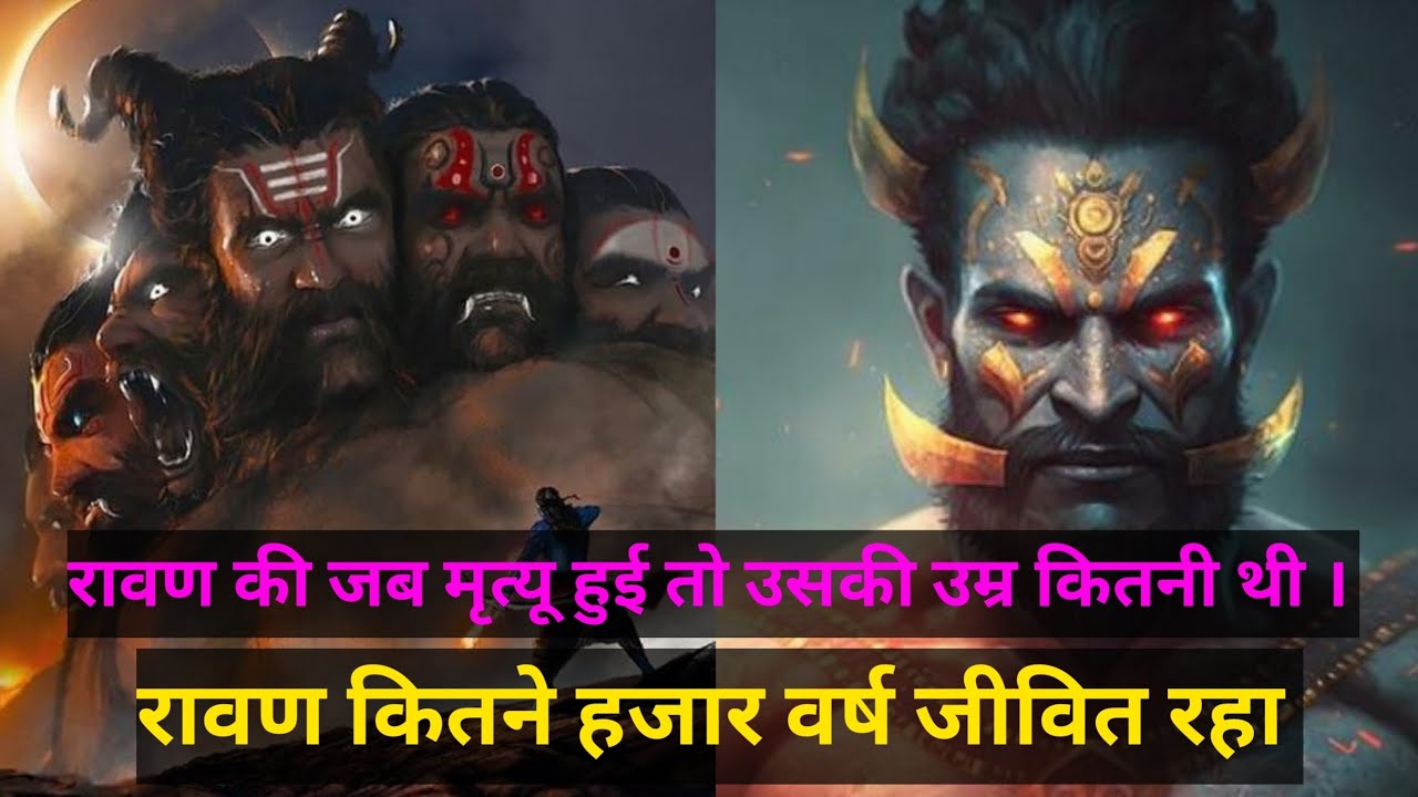 Ravan kitne saal tak zinda raha | रावण कितने साल जीवित रहा | ravan ki ...