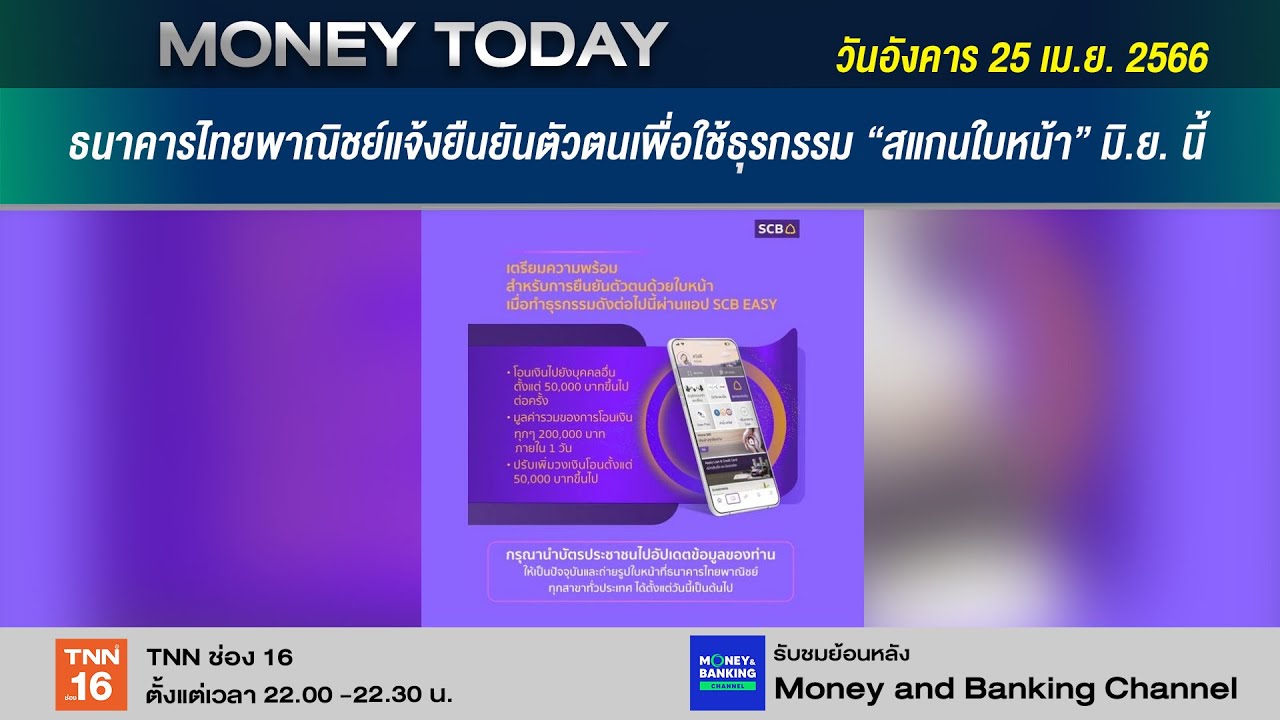 ธนาคารไทยพาณิชย์แจ้งยืนยันตัวตนเพื่อใช้ธุรกรรม “สแกนใบหน้า” มิ.ย. นี้ ...