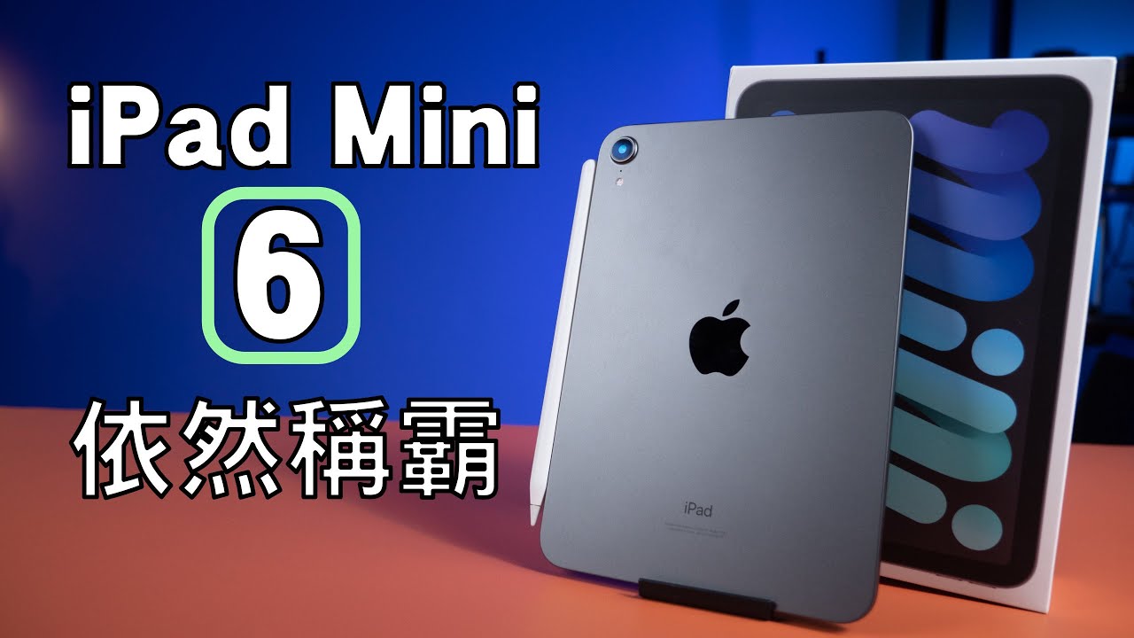 iPad mini 6，依然稱霸！ - YouTube