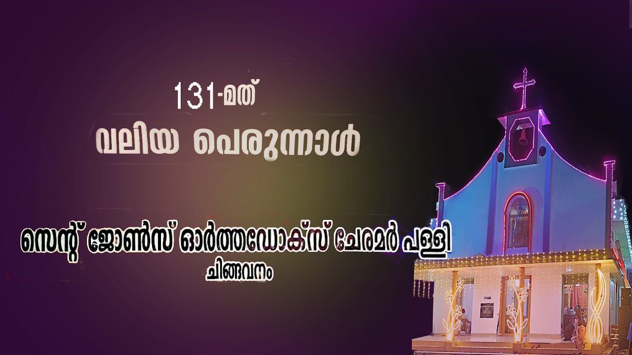 Valia Parunnal ST:John's Orthodox Cheramar Church ,Chingavanam. - YouTube
