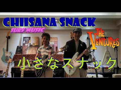 小さなスナック Ventures ベンチャーズ HQ [綿引則史・今井久] パープルシャドウズ -10歳 young guitarist ...