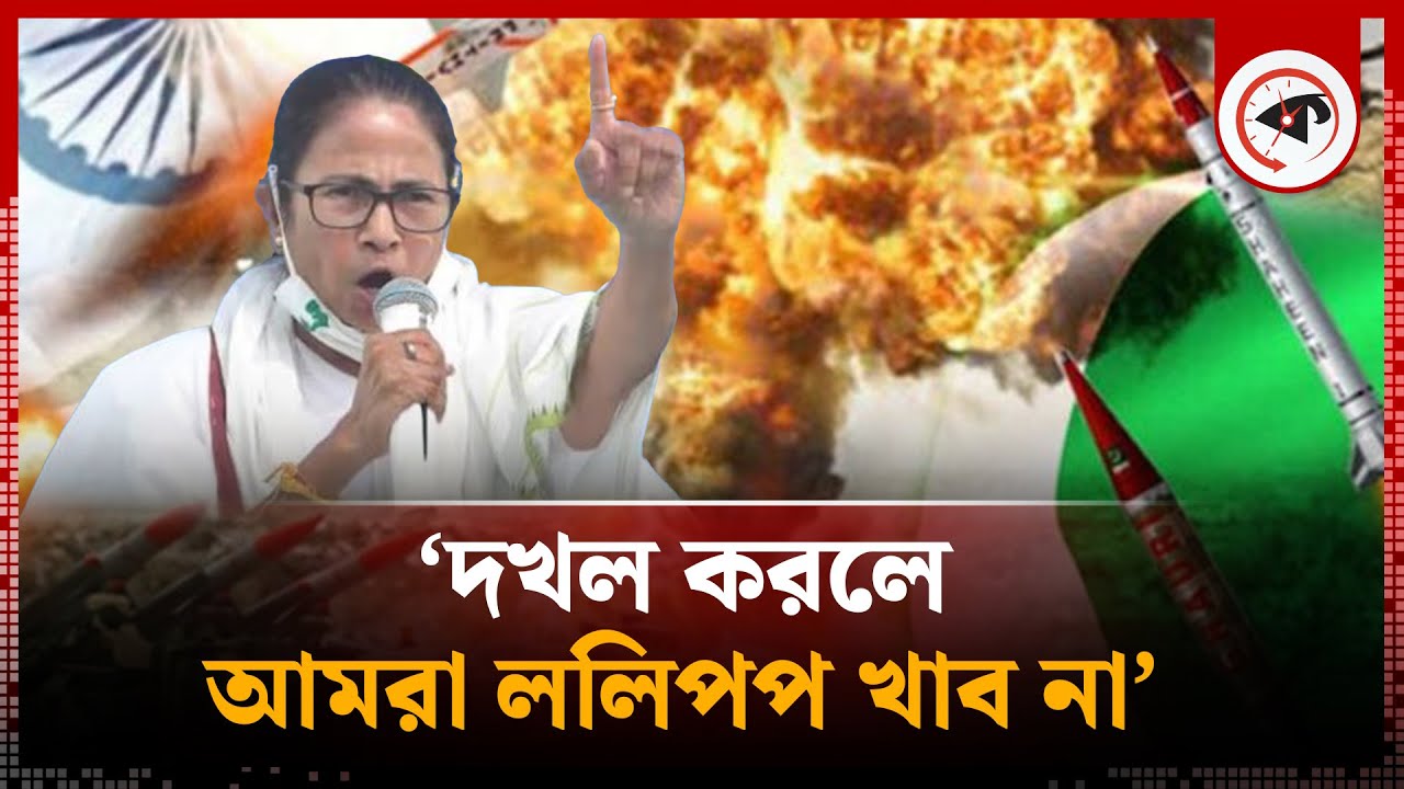 দখল করলে আমরা ললিপপ খাব না, মমতার হুঁশিয়ারি | Mamata Warning To ...