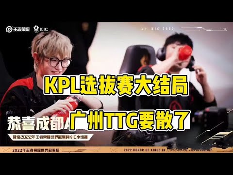 总结世冠军2022KPL赛区选拔赛大结局：成都AG出人意料，TTG张凯教练当场破防,还要面临解散风险！ - YouTube