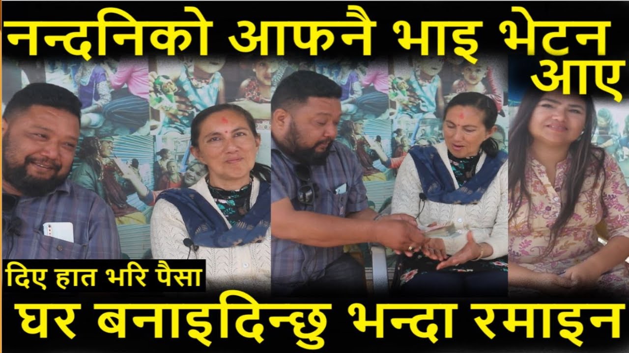 नन्दनिको आफनै भाइ भेटन आए, घर बनाइदिन्छु भन्दा बल्ल रमाइन, BS Rana And ...