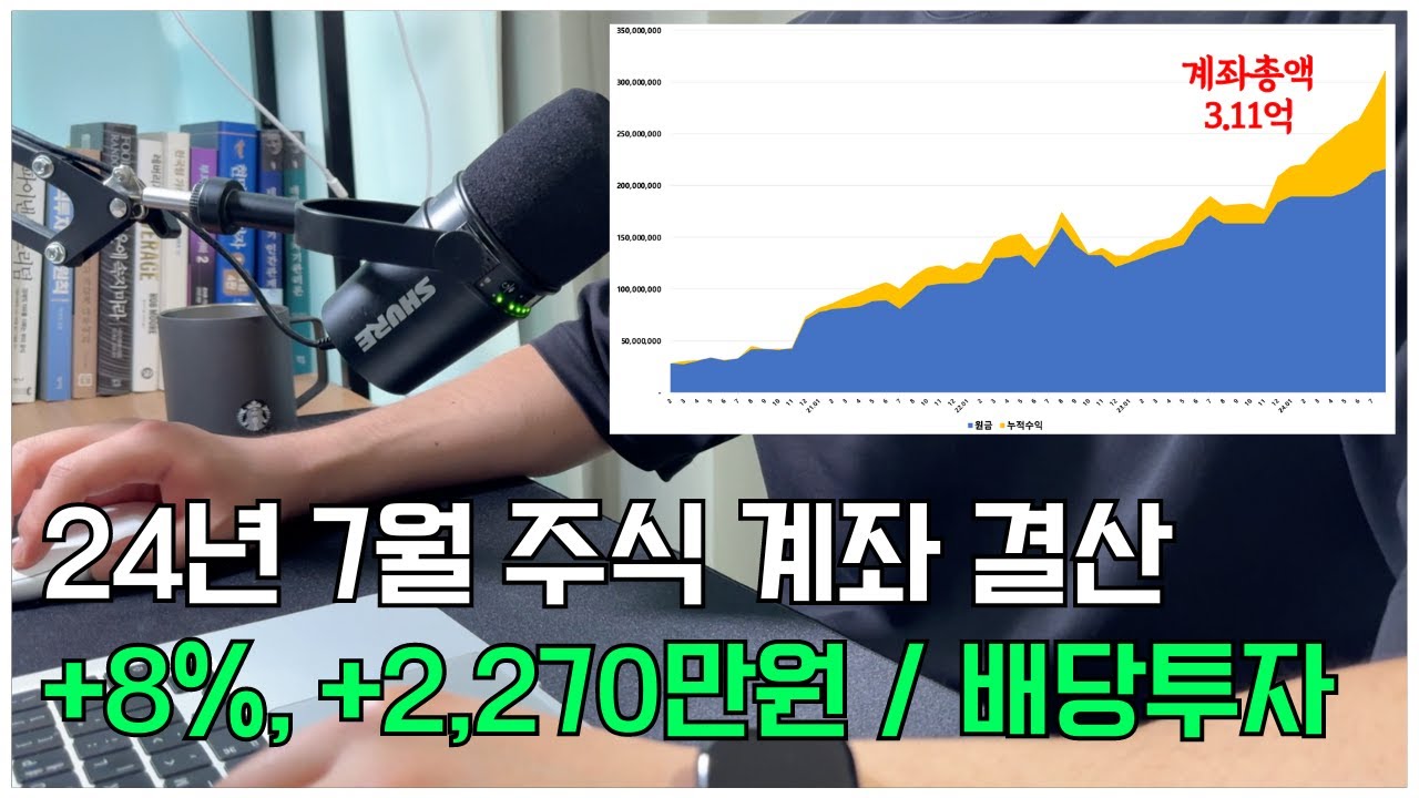 24년 7월 주식 투자 결산 +7.95% +2,270만원 / 경기침체? 역주행 배당투자 - YouTube