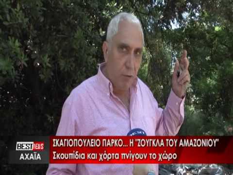ΣΚΑΓΙΟΠΟΥΛΕΙΟ ΠΑΡΚΟ... "Η ΖΟΥΓΚΛΑ ΤΟΥ ΑΜΑΖΟΝΙΟΥ". ΔΕΙΤΕ ΤΟ ΡΕΠΟΡΤΑΖ ...